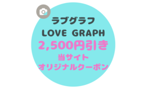 LOVE GRAPH（ラブグラフ）クーポン情報【2,500円割引クーポン付き】 | ちょーすけ長岡研究所